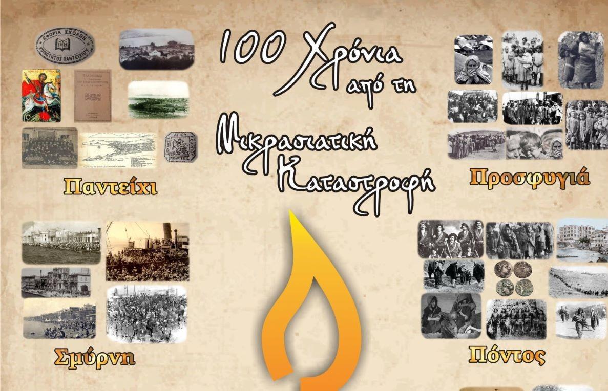 ΠΟΛΙΤΙΣΤΙΚΕΣ ΕΚΔΗΛΩΣΕΙΣ- 100 χρόνια Μικρασιατική Καταστροφή στην ...