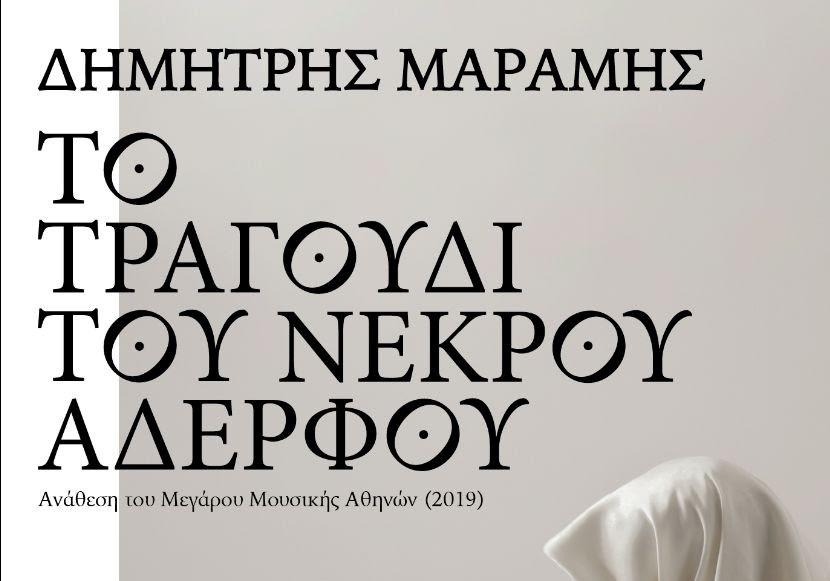 ΣΥΝΑΥΛΙΑ ΤΟΥ ΔΗΜΗΤΡΗ ΜΑΡΑΜΗ ΣΤΟ ΔΙΣΤΟΜΟ - EVIATIME