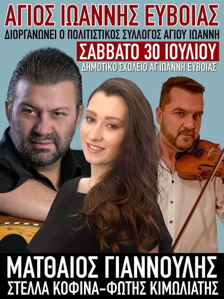 ΓΛΕΝΤΙ ΣΤΟΝ ΑΓΙΟ ΙΩΑΝΝΗ ΕΥΒΟΙΑΣ ΜΕ ΜΑΤΘΑΙΟ ΓΙΑΝΝΟΥΛΗ - EVIATIME