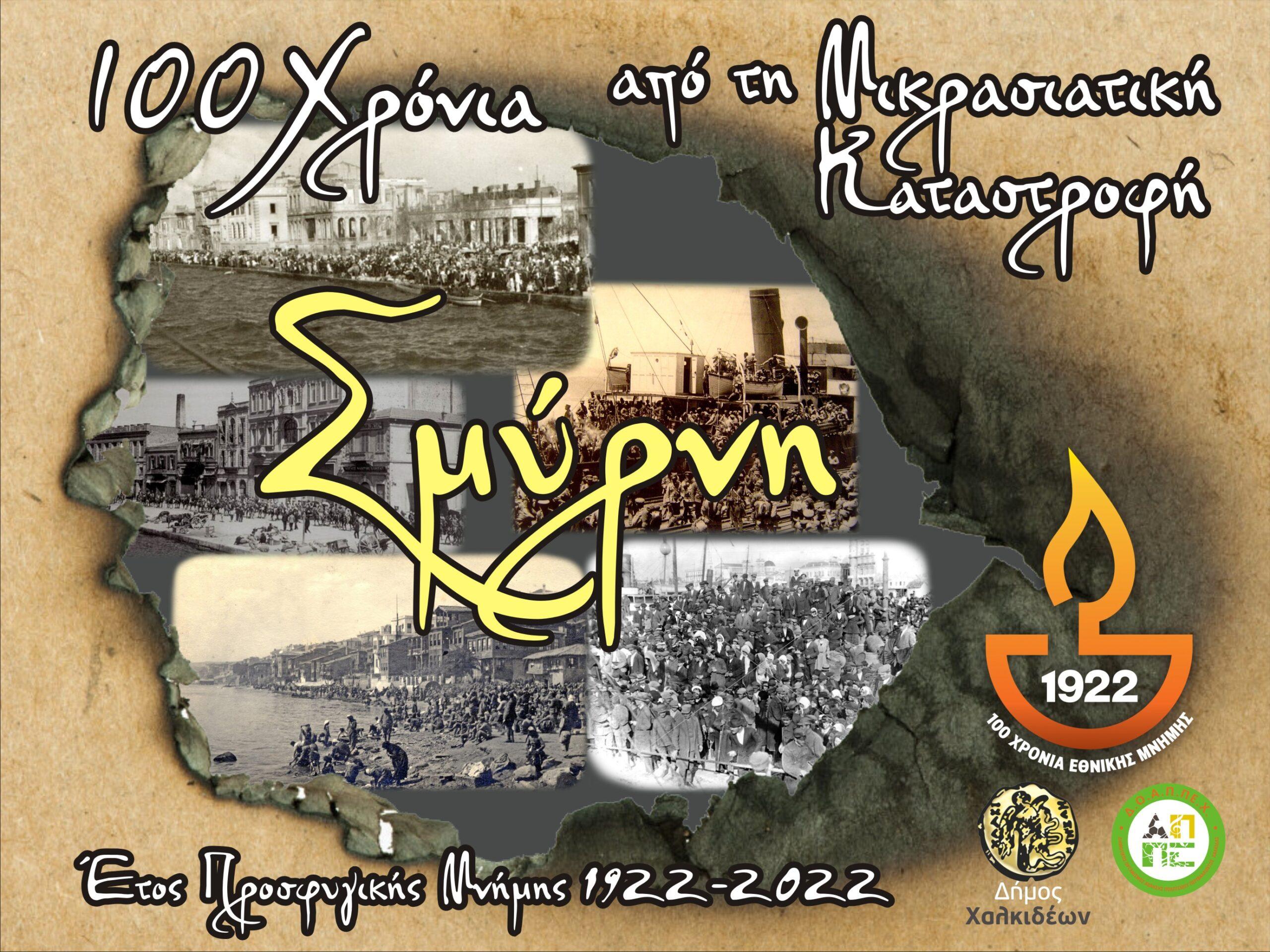 ΧΑΛΚΙΔΑ: ΣΥΝΑΥΛΙΑ «Σμύρνη… 100 Χρόνια μετά» - EVIATIME