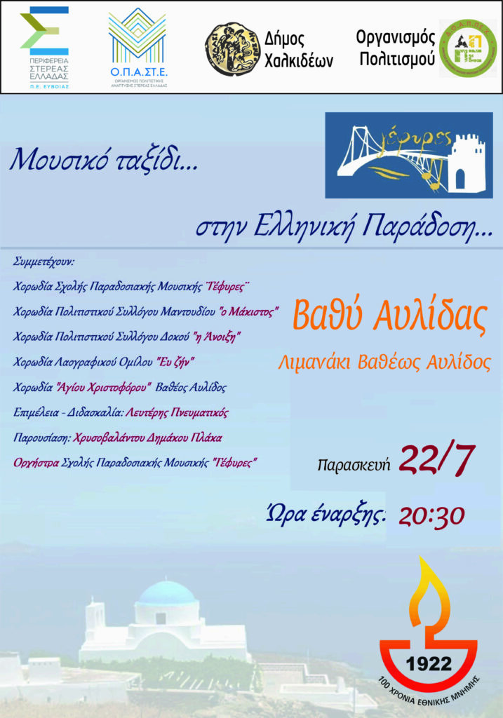 «Μουσικό Ταξίδι στην Ελληνική Παράδοση», στο Βαθύ Αυλίδας - EVIATIME