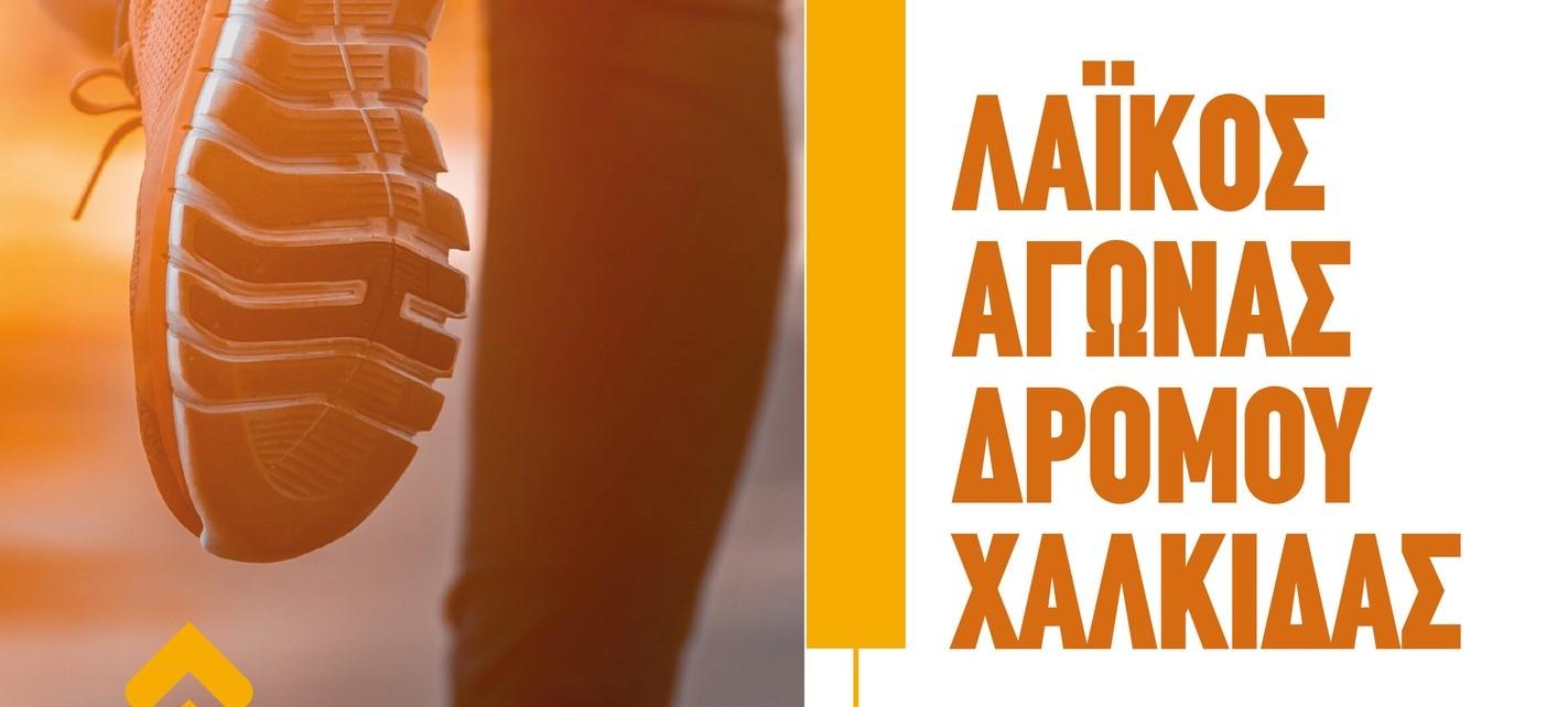 ΛΑΙΚΟΣ ΑΓΩΝΑΣ ΔΡΟΜΟΥ ΧΑΛΚΙΔΑΣ - EVIATIME