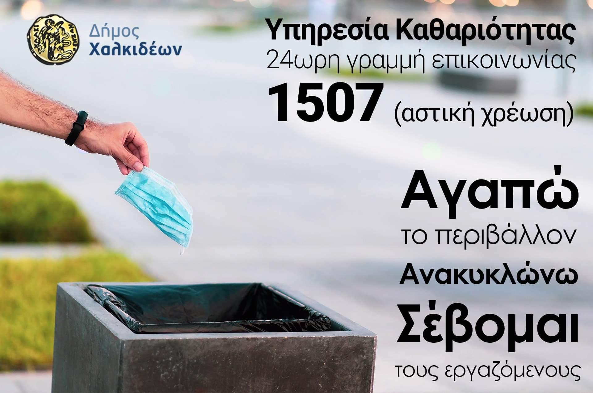 Δήμος Χαλκιδέων: «Βγάζω ογκώδη αντικείμενα ΜΟΝΟ κατόπιν συνεννόησης με ...