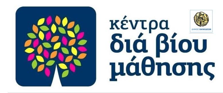 Παραλαβή βεβαιώσεων για προγράμματα Δια Βίου Μάθησης στη Χαλκίδα - EVIATIME