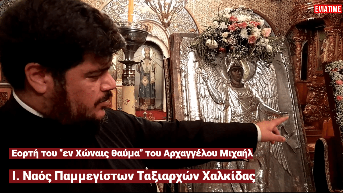 Εορτή του "εν Χώναις θαύμα" του Αρχαγγέλου Μιχαήλ στην Χαλκίδα - EVIATIME
