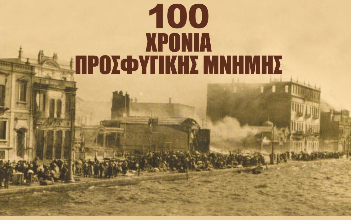 Εκδηλώσεις στη Ν. Λάμψακο για τα «100 Χρόνια Προσφυγικής Μνήμης» - EVIATIME