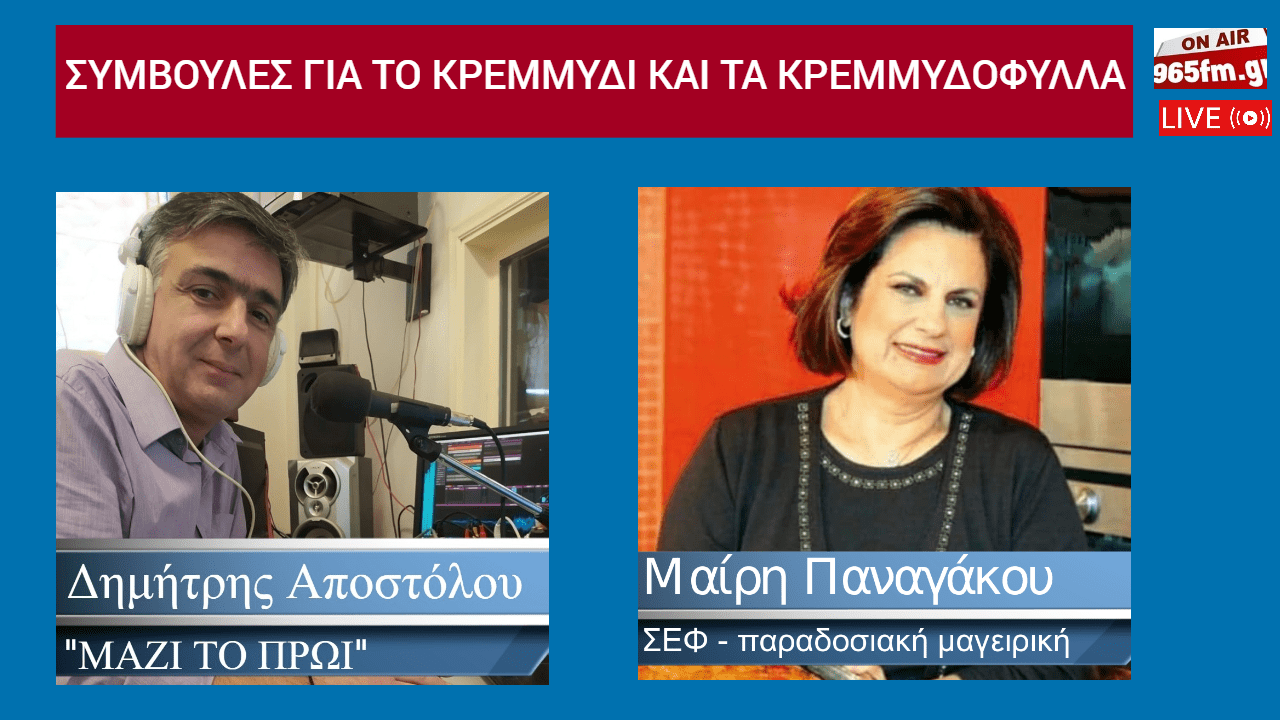 ΣΥΜΒΟΥΛΕΣ ΓΙΑ ΤΟ ΚΡΕΜΜΥΔΙ ΚΑΙ ΤΑ ΚΡΕΜΜΥΔΟΦΥΛΛΑ - EVIATIME