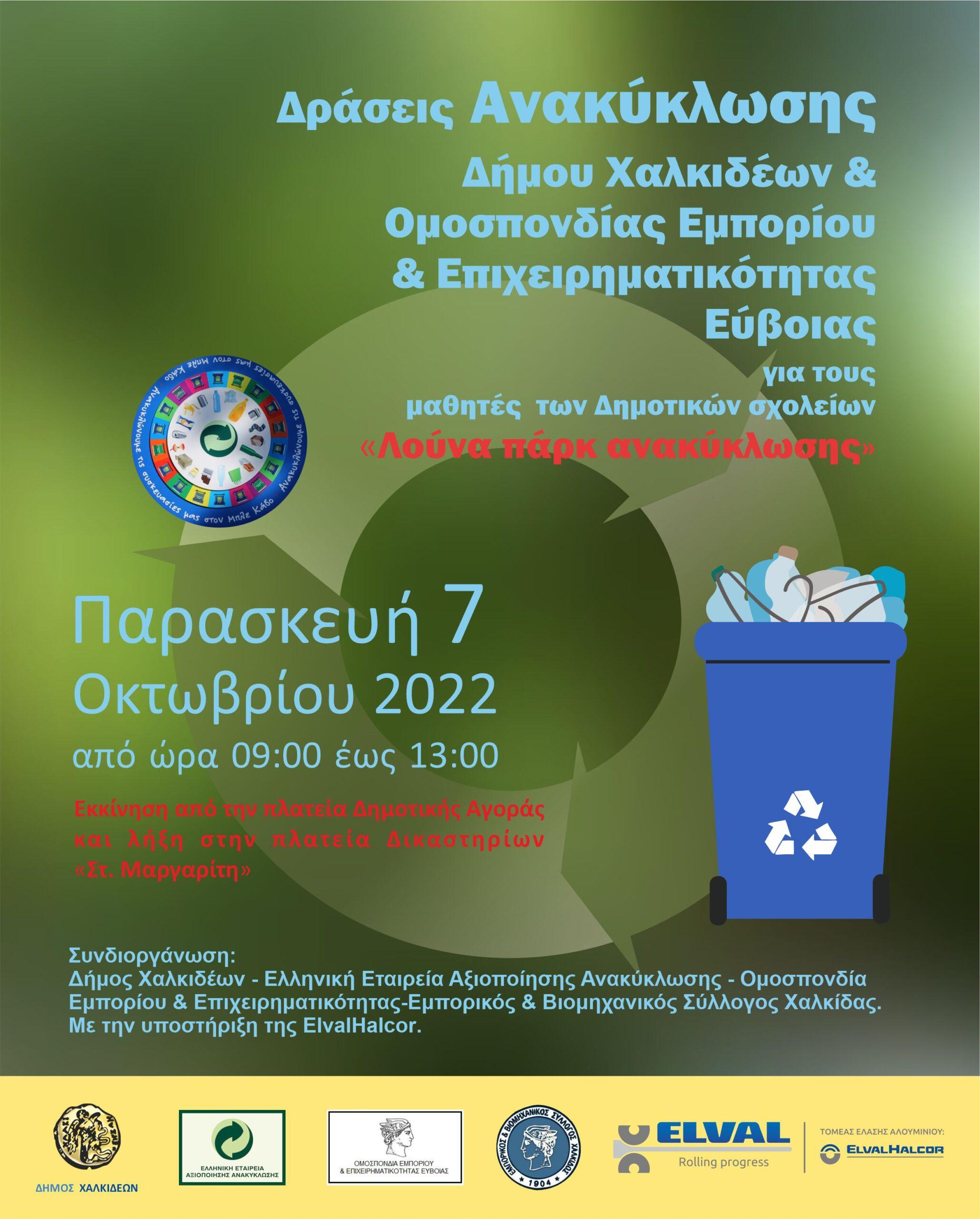 Δράσεις Ανακύκλωσης για μαθητές Δημοτικού από τον Δήμο Χαλκιδέων - EVIATIME