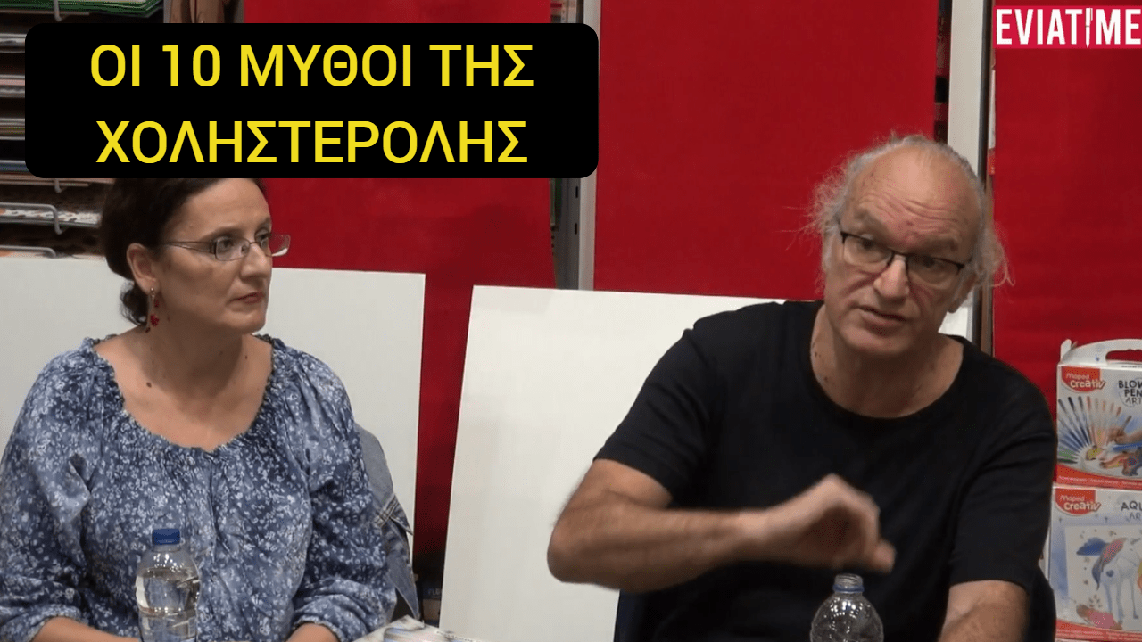 ΟΙ 10 ΜΥΘΟΙ ΤΗΣ ΧΟΛΗΣΤΕΡΟΛΗΣ του γιατρού Ρολάνδου Παύλου - EVIATIME