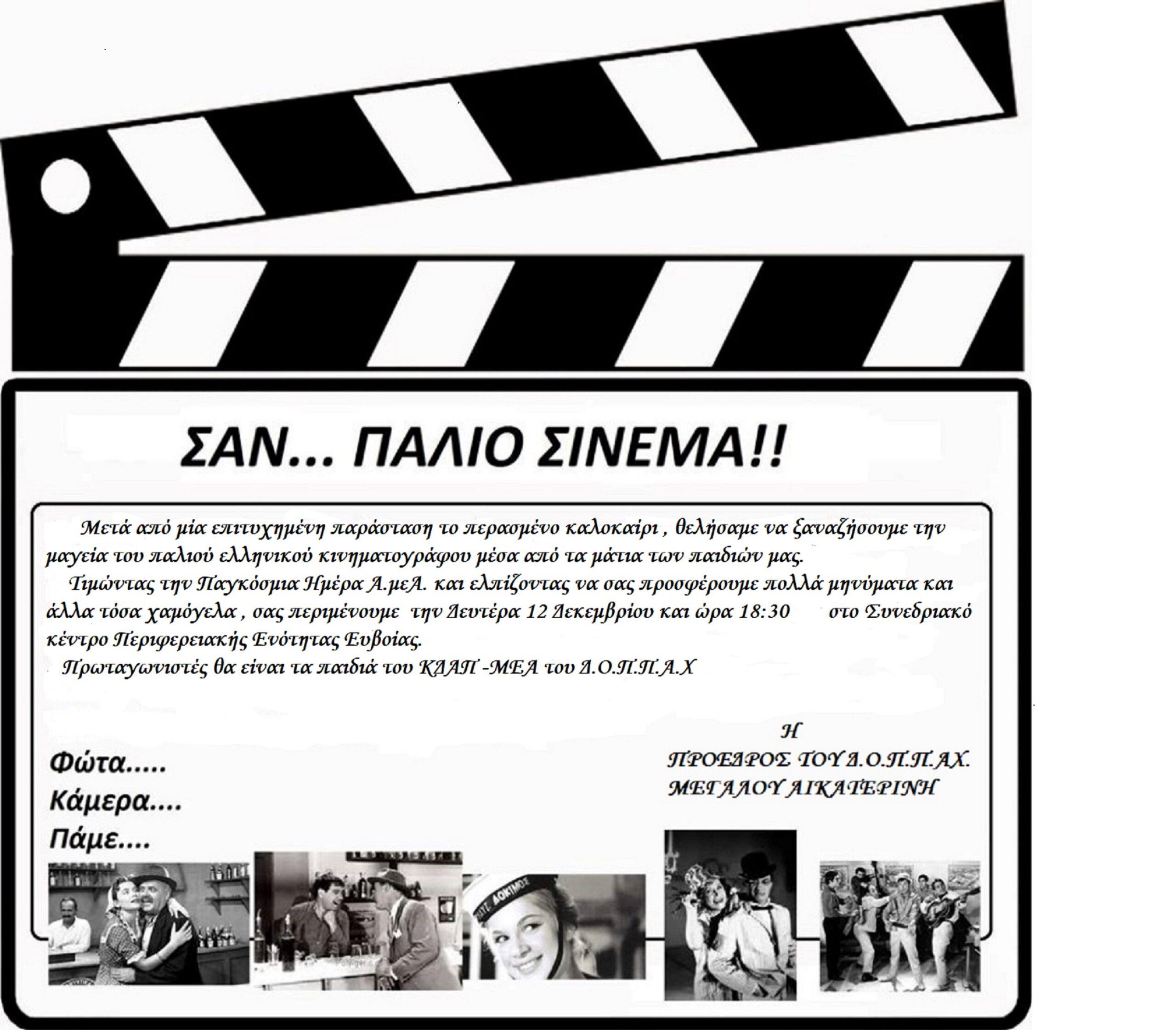 Παράσταση των ΚΔΑΠ ΜεΑ του Δήμου Χαλκιδέων - EVIATIME