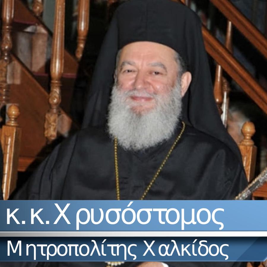 Μητροπολίτης Χαλκίδος: Ας γίνουμε καλύτεροι άνθρωποι - EVIATIME