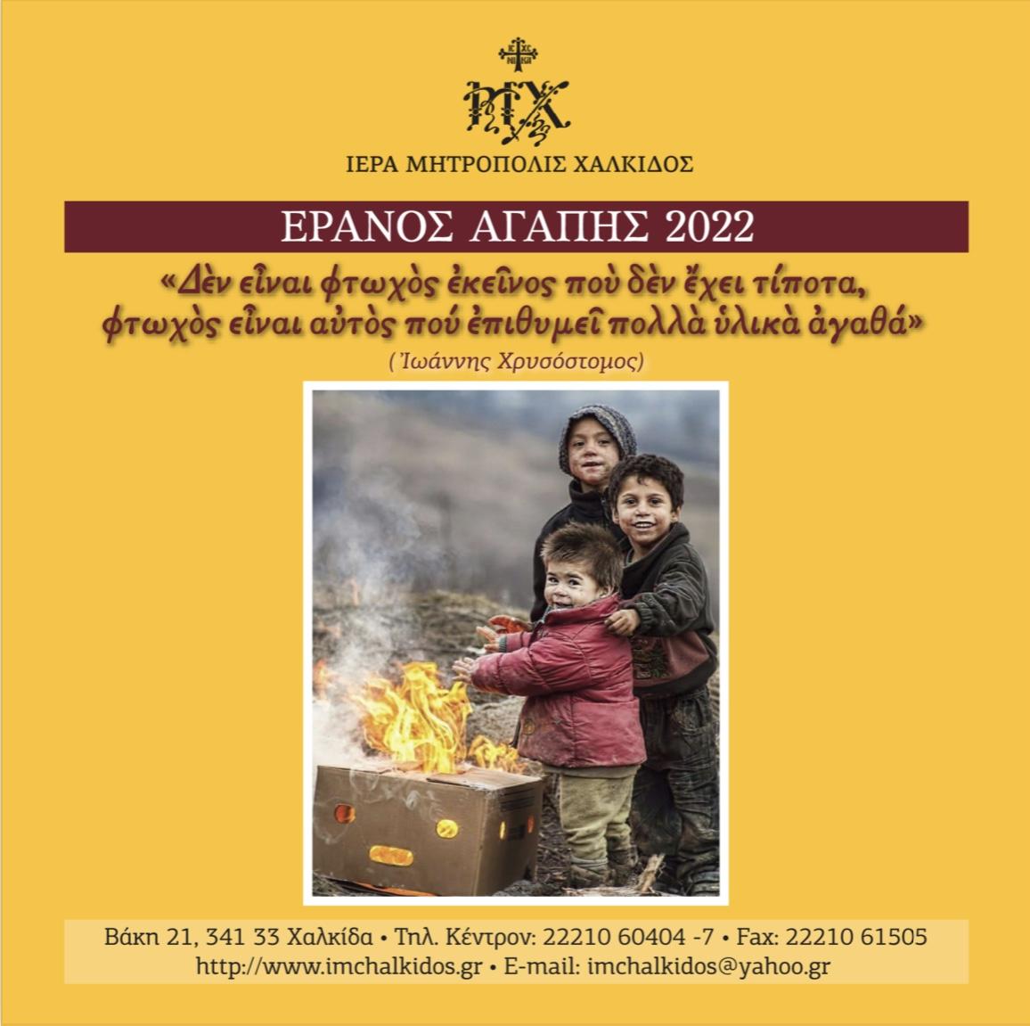 ΔΙΕΞΑΓΩΓΗ ΕΡΑΝΟΥ ΑΓΑΠΗΣ ΣΤΗΝ ΙΕΡΑ ΜΗΤΡΟΠΟΛΗ ΧΑΛΚΙΔΟΣ - EVIATIME