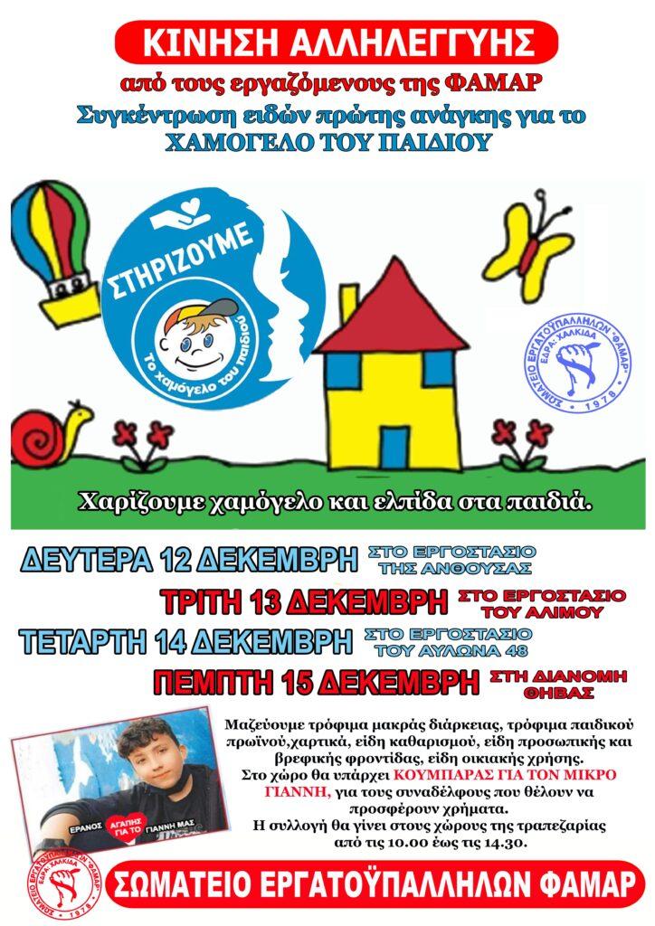 ΣΥΓΚΕΝΤΡΩΣΗ ΕΙΔΩΝ ΓΙΑ ΤΟ ΧΑΜΟΓΕΛΟ ΤΟΥ ΠΑΙΔΙΟΥ ΣΤΗ ΧΑΛΚΙΔΑ - EVIATIME