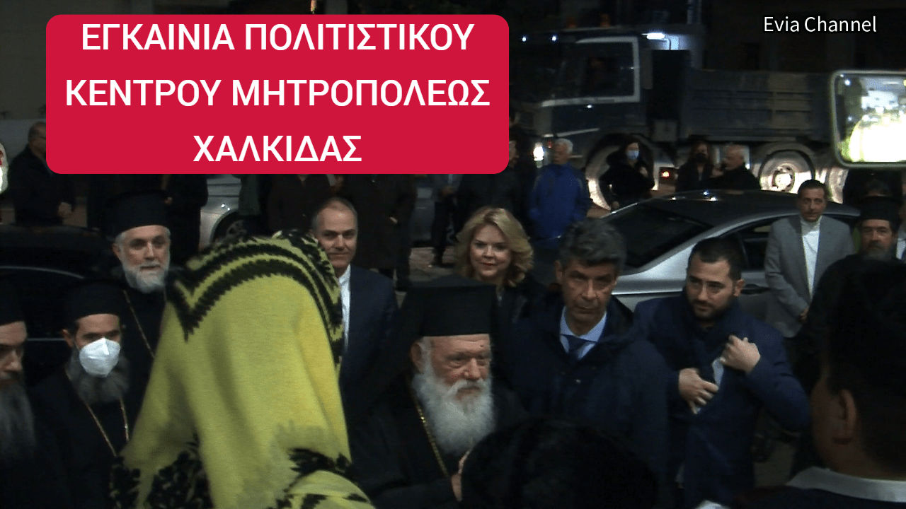 ΕΓΙΝΑΝ ΤΑ ΕΓΚΑΙΝΙΑ ΤΟΥ ΠΝΕΥΜΑΤΙΚΟΥ ΚΕΝΤΡΟΥ ΜΗΤΡΟΠΟΛΕΩΣ ΧΑΛΚΙΔΟΣ - EVIATIME