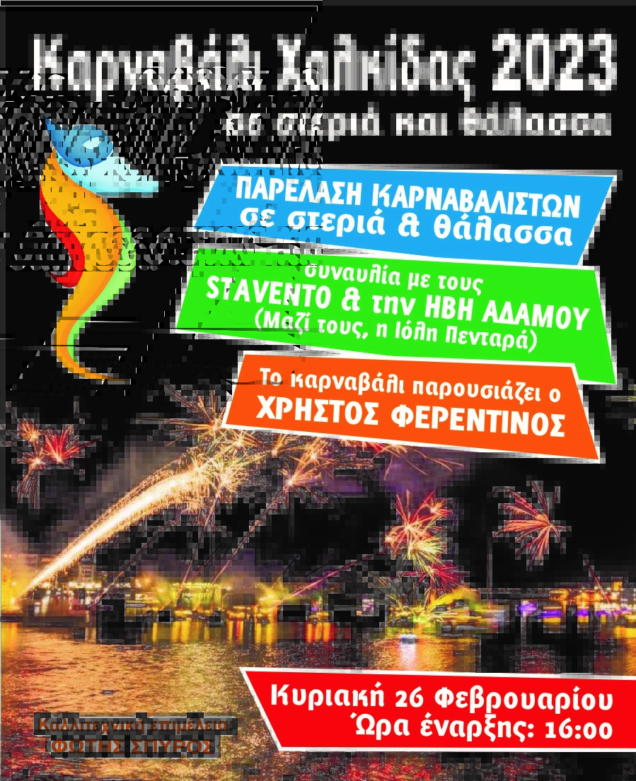 ΚΑΡΝΑΒΑΛΙ ΧΑΛΚΙΔΑΣ 2023 σε στεριά και θάλασσα - EVIATIME