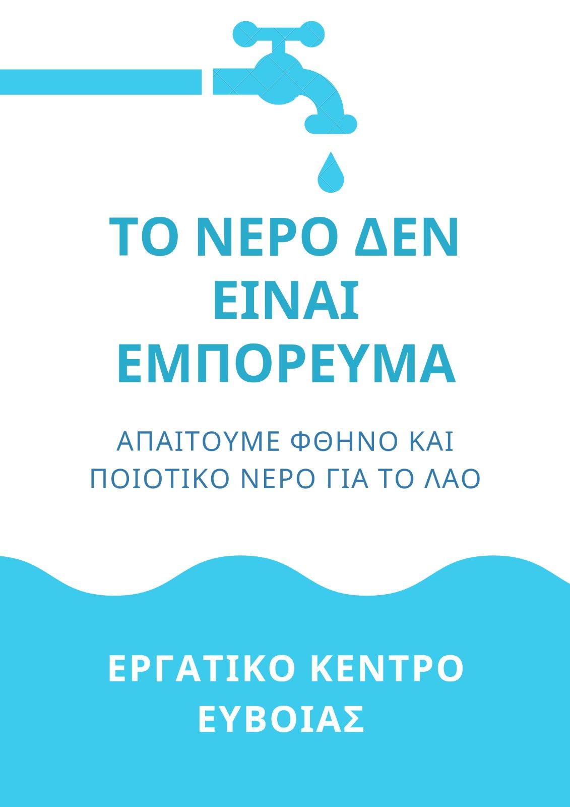 ΣΥΓΚΕΝΤΡΩΣΗ ΔΙΑΜΑΡΤΥΡΙΑΣ ΓΙΑ ΤΗΝ ΙΔΙΩΤΙΚΟΠΟΙΗΣΗ ΤΟΥ ΝΕΡΟΥ - EVIATIME