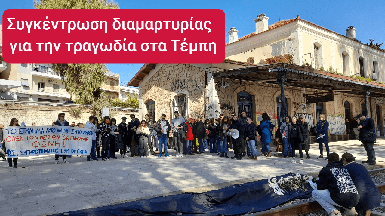 Συγκέντρωση διαμαρτυρίας για την τραγωδία στα Τέμπη - EVIATIME