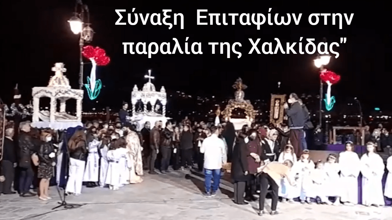 Σύναξη Επιταφίων στην παραλία της Χαλκίδας - EVIATIME