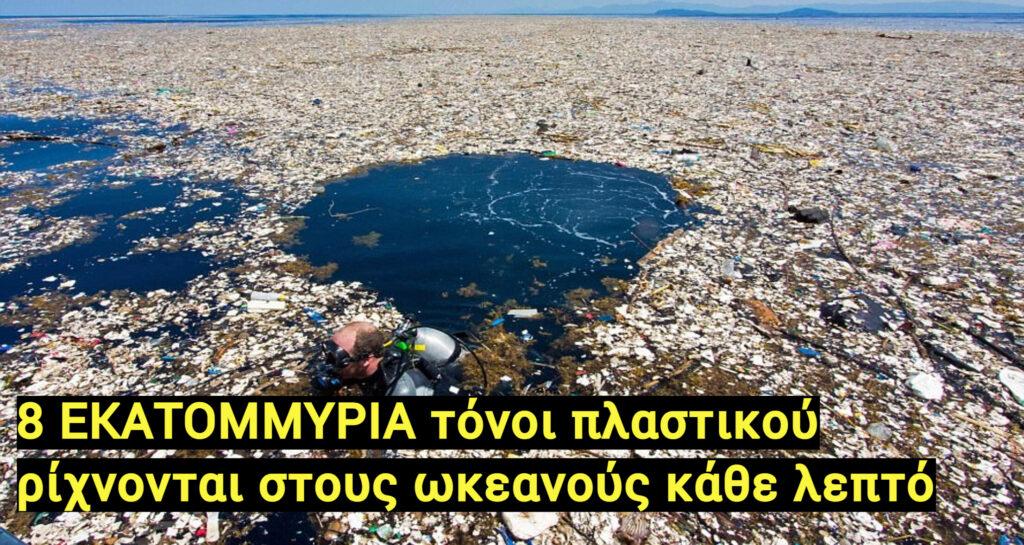 8 ΕΚΑΤΟΜΜΥΡΙΑ τόνοι πλαστικού ρίχνονται στους ωκεανούς του κόσμου κάθε ...