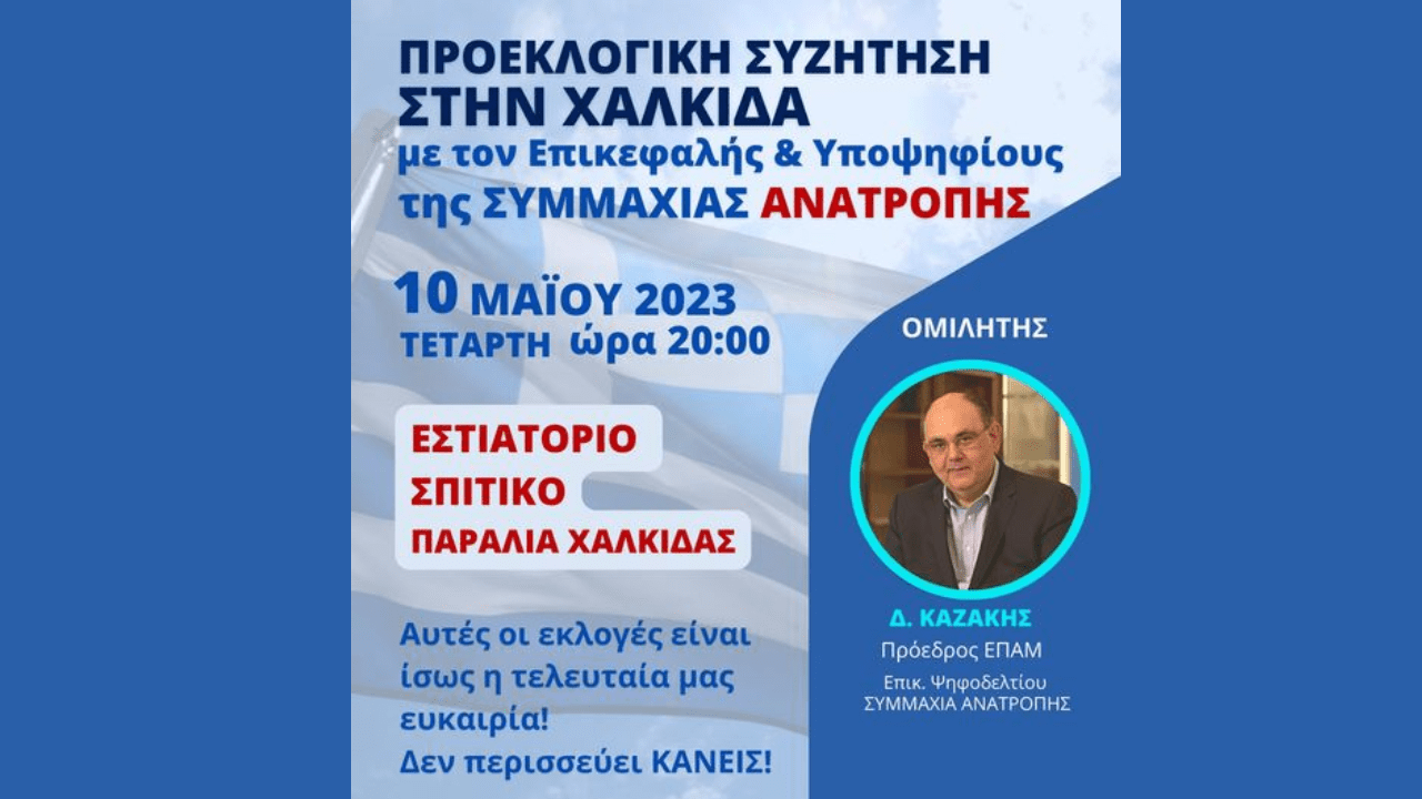 Ανοιχτή Ομιλία Δημήτρη Καζάκη, Επικεφαλής - ΣΥΜΜΑΧΙΑ ΑΝΑΤΡΟΠΗΣ - στην ...