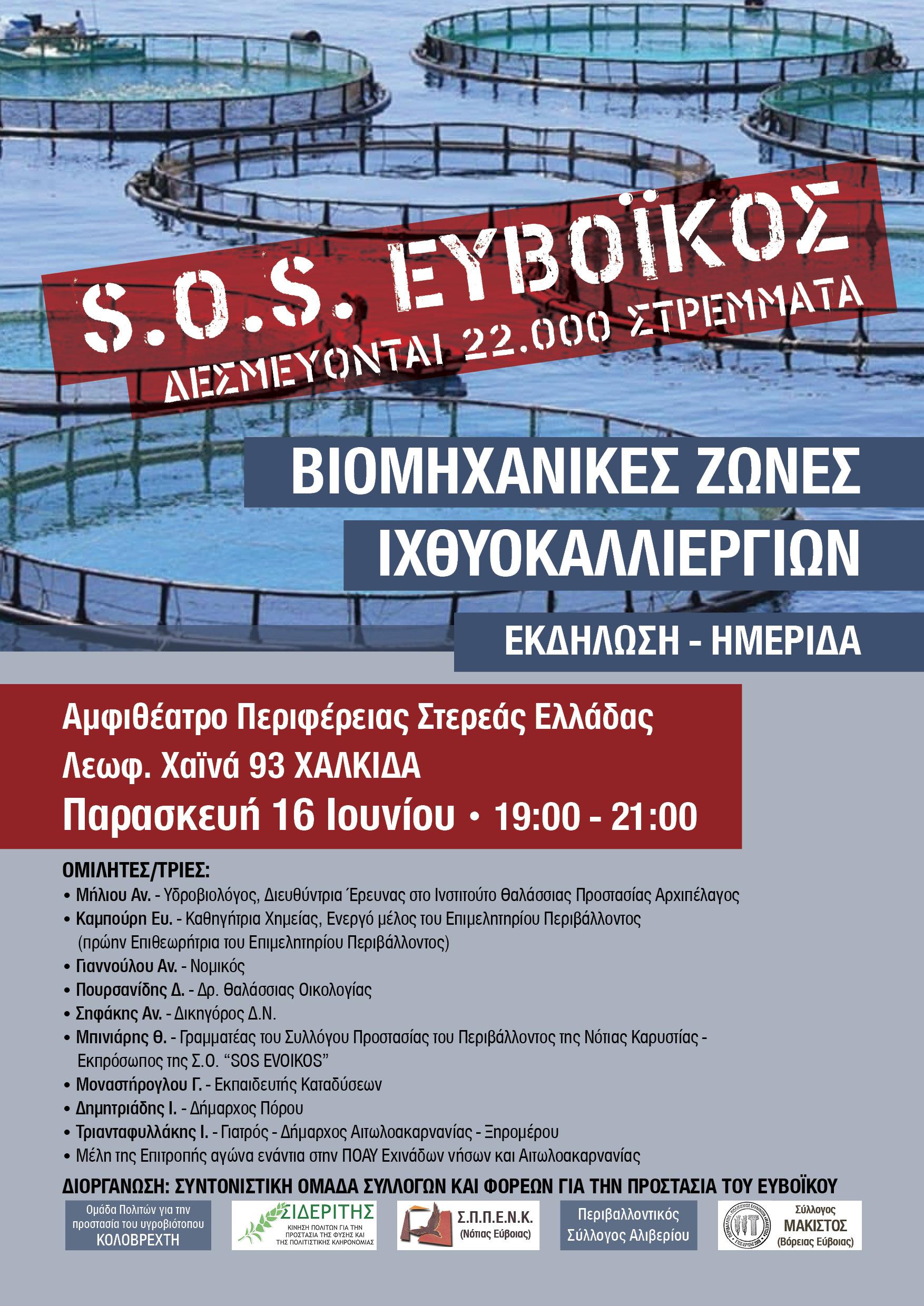 ΗΜΕΡΙΔΑ ΓΙΑ ΤΗΝ ΘΕΣΜΟΘΕΤΗΣΗ ΒΙΟΜΗΧΑΝΙΚΗΣ ΖΩΝΗΣ ΙΧΘΥΟΚΑΛΛΙΕΡΓΕΙΑΣ ΣΤΟΝ ...