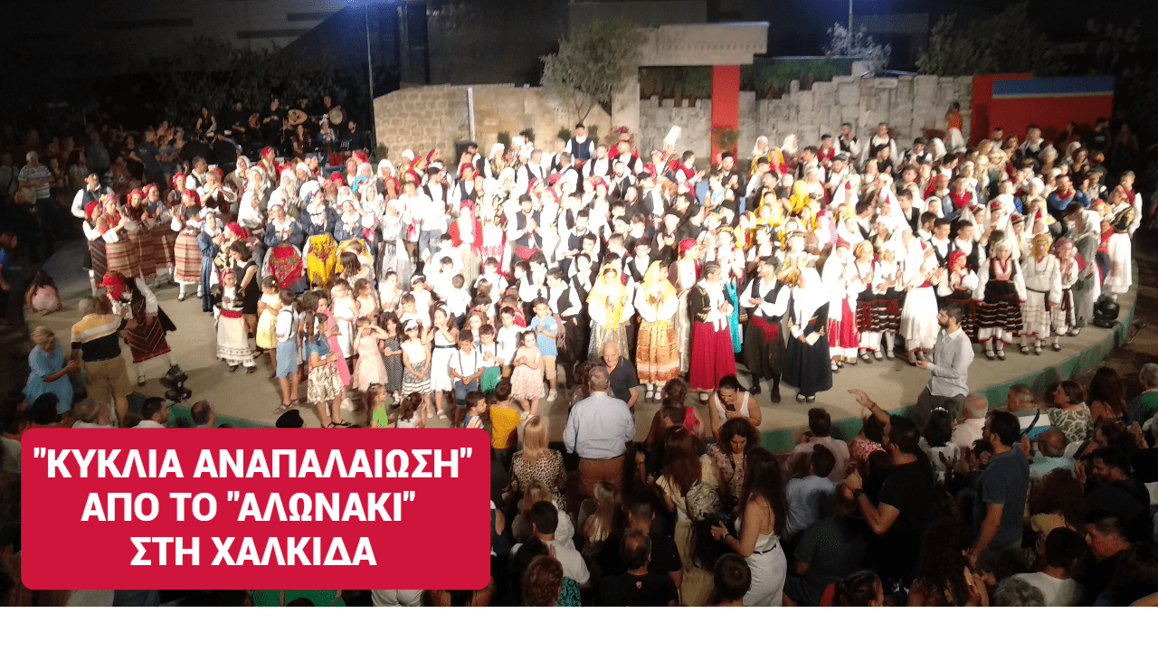 ΚΥΚΛΙΑ ΑΝΑΠΑΛΑΙΩΣΗ - ΑΠΟ ΤΟ "ΑΛΩΝΑΚΙ" ΣΤΗ ΧΑΛΚΙΔΑ - EVIATIME