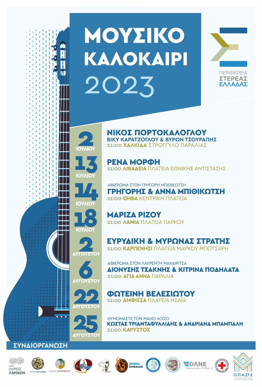 «Μουσικό Καλοκαίρι 2023» από την Περιφέρεια Στερεάς Ελλάδας - EVIATIME