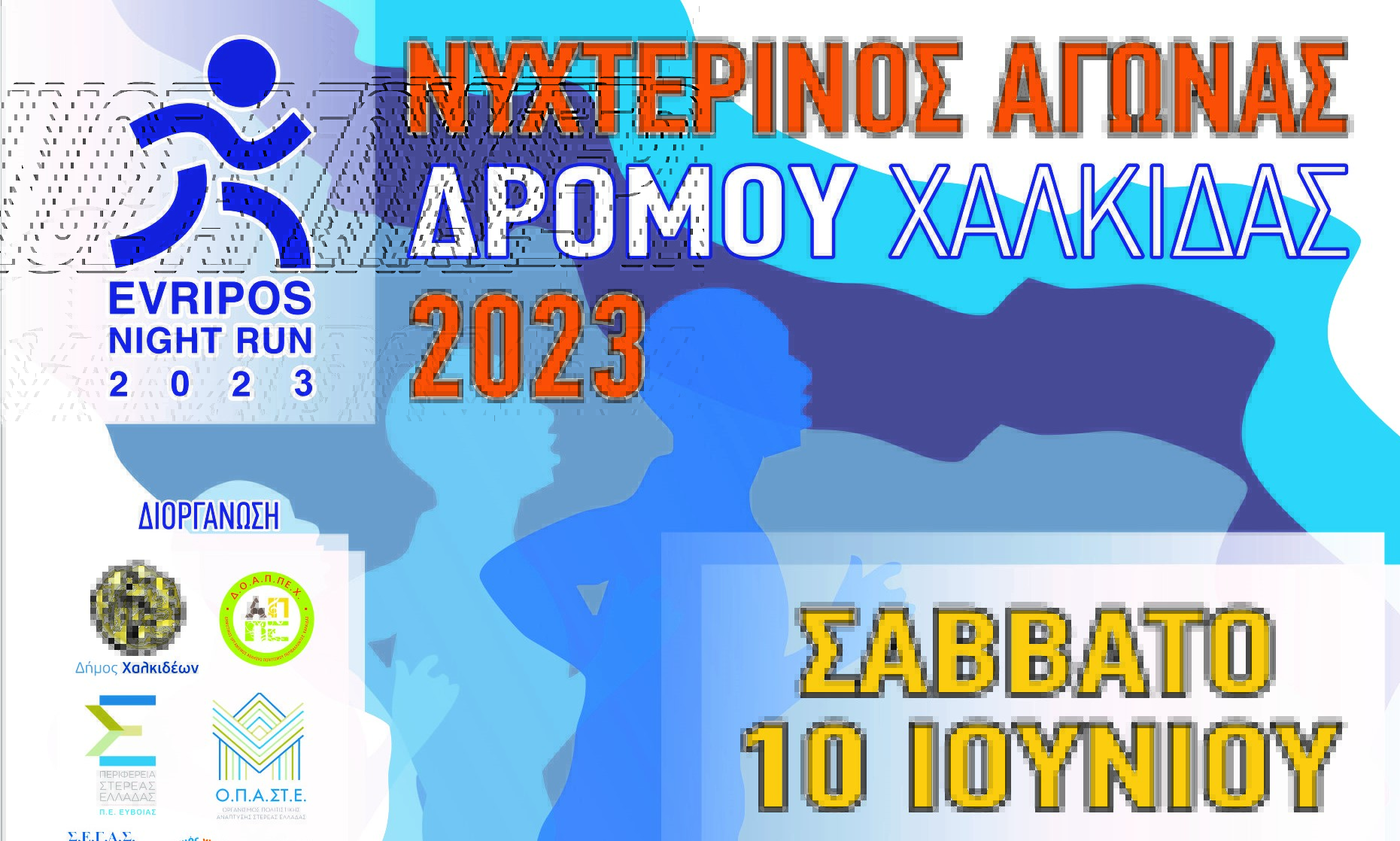 EVRIPOSNIGHTRUN 23» Γιορτή για τον αθλητισμό - EVIATIME