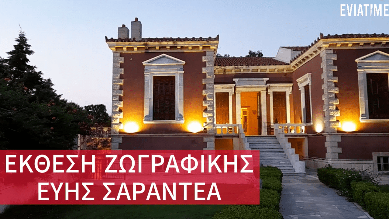 ΑΝΑΔΡΟΜΙΚΗ ΕΚΘΕΣΗ ΖΩΓΡΑΦΙΚΗΣ ΕΥΗΣ ΣΑΡΑΝΤΕΑ - ΚΟΚΚΙΝΟ ΣΠΙΤΙ ΧΑΛΚΙΔΑ ...