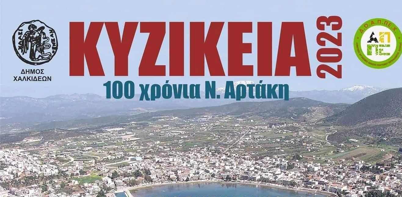 ΚΥΖΙΚΕΙΑ 2023 - Όλο το πρόγραμμα των εκδηλώσεων - EVIATIME