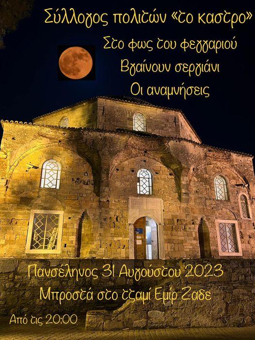 Νύχτα με πανσέληνο στο τζαμί Χαλκίδας - EVIATIME