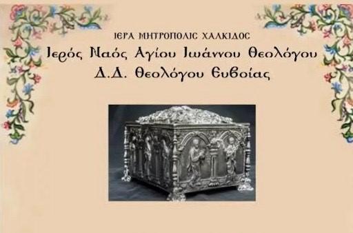 ΤΑ ΙΕΡΑ ΛΕΙΨΑΝΑ ΤΟΥ ΟΣΙΟΥ ΝΙΚΟΛΑΟΥ ΤΟΥ ΣΙΚΕΛΙΩΤΟΥ ΣΤΟΝ ΘΕΟΛΟΓΟ ΔΙΡΦΥΩΝ ...