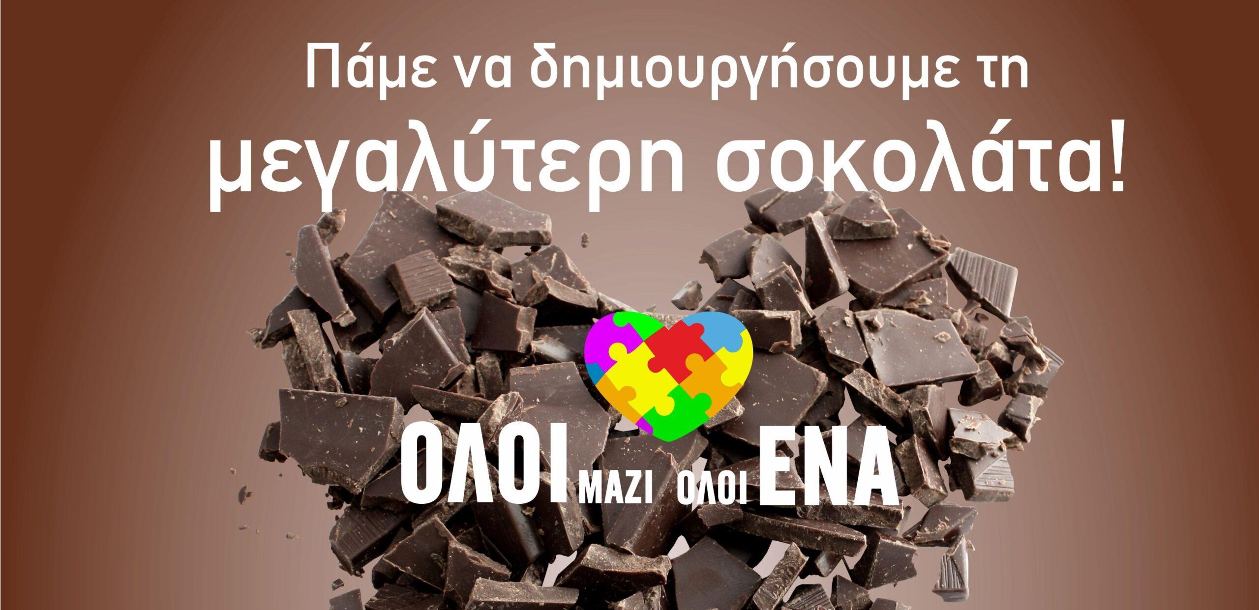 H ΜΕΓΑΛΥΤΕΡΗ ΣΟΚΟΛΑΤΑ» στον Δήμο Χαλκιδέων - EVIATIME