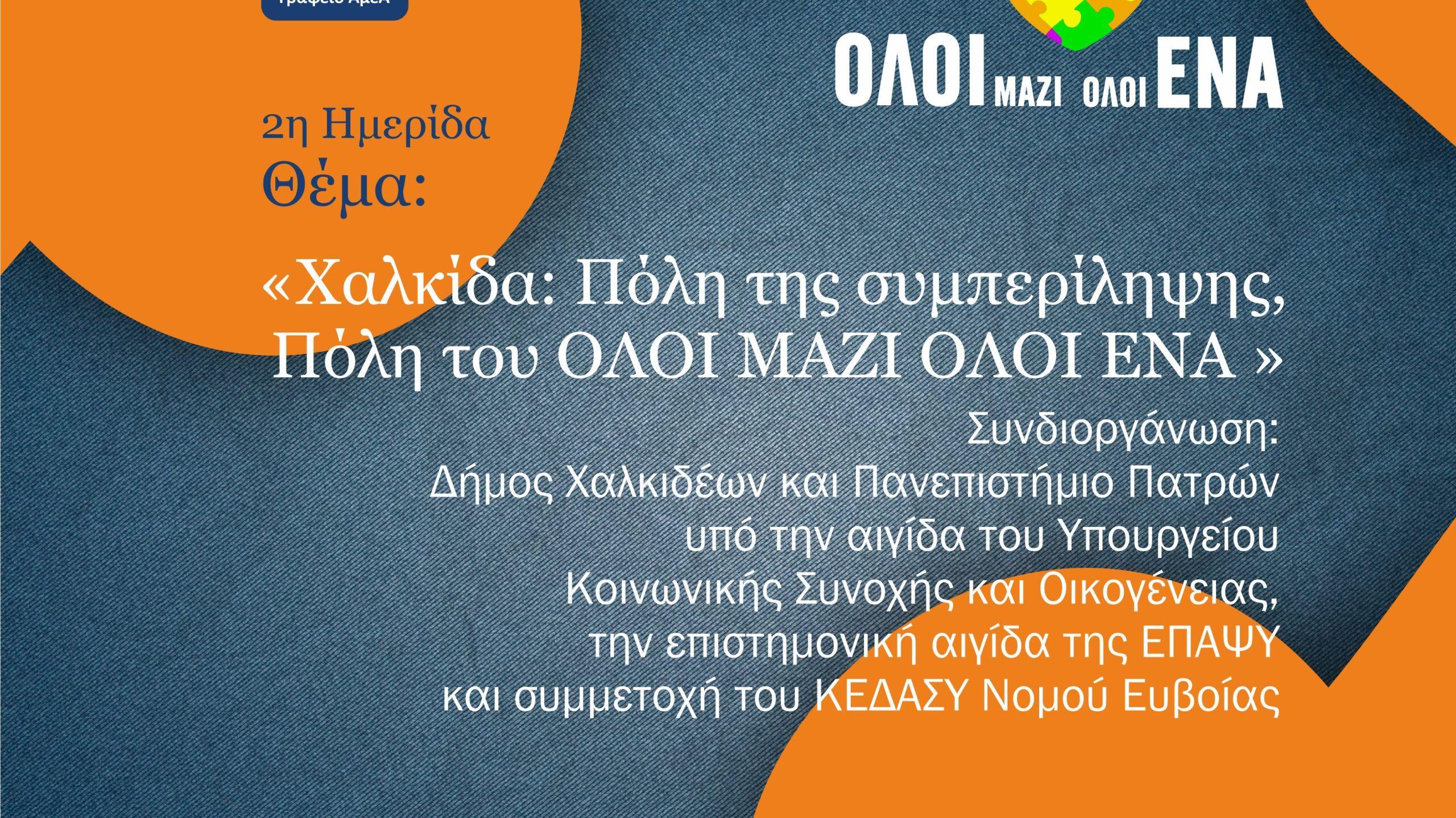 Ημερίδα «Χαλκίδα: Πόλη της συμπερίληψης, Πόλη του ΟΛΟΙ ΜΑΖΙ ΟΛΟΙ ΕΝΑ ...