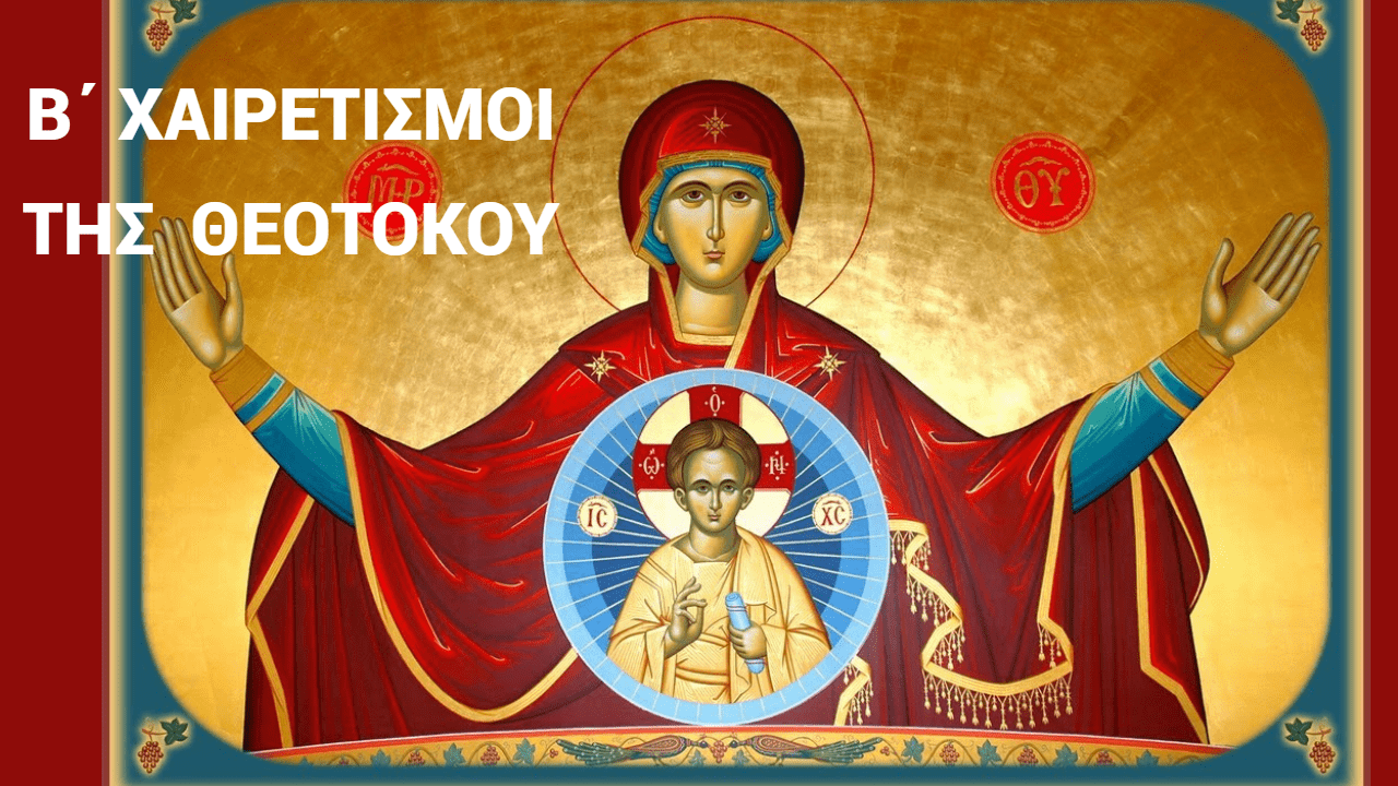 Β΄ Χαιρετισμοί της Παναγίας - Άγιος Δημήτριος Χαλκίδας - EVIATIME