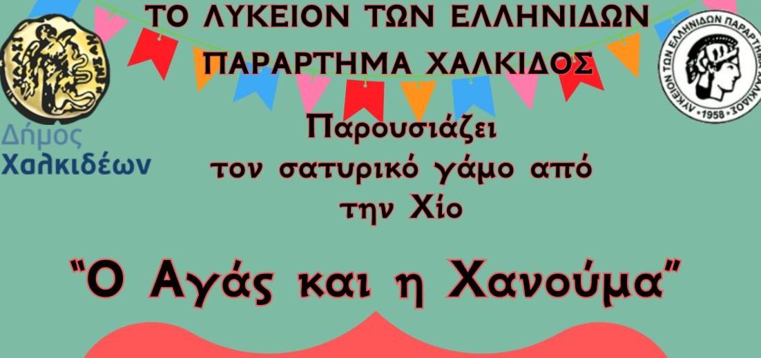 Πότε είναι ο «Σατυρικός γάμος» του Λυκείου Ελληνίδων Χαλκίδας - EVIATIME