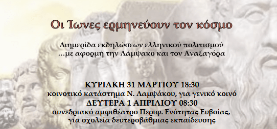 Διήμερο Εκδηλώσεων Ελληνικού Πολιτισμού «Οι Ίωνες ερμηνεύουν τον κόσμο ...
