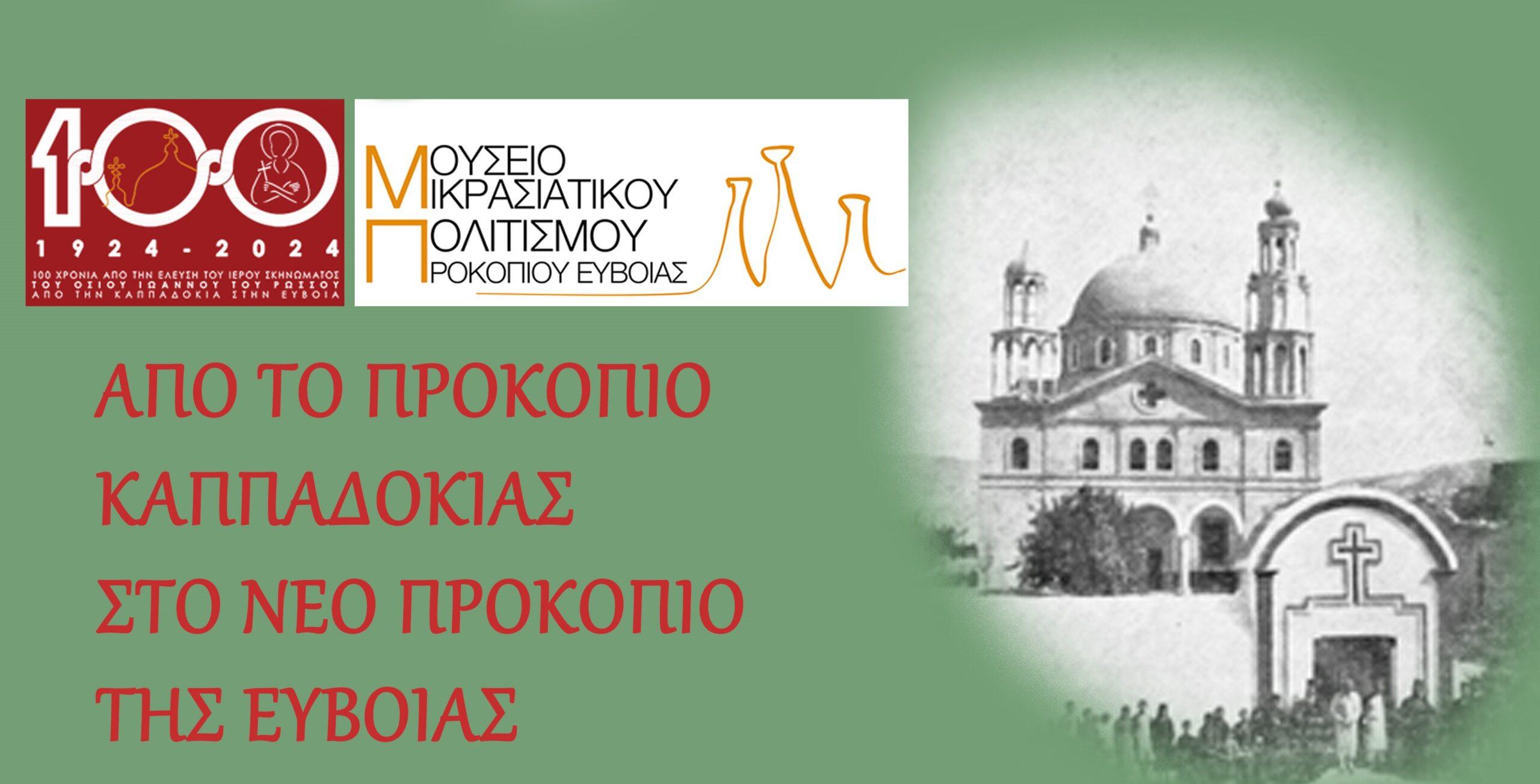ΑΠΟ ΤΟ ΠΡΟΚΟΠΙΟ ΚΑΠΠΑΔΟΚΙΑΣ ΣΤΟ ΝΕΟ ΠΡΟΚΟΠΙΟ ΤΗΣ ΕΥΒΟΙΑΣ - EVIATIME