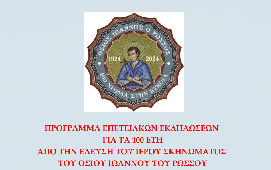 ΕΠΕΤΕΙΑΚΕΣ ΕΚΔΗΛΩΣΕΙΣ ΓΙΑ ΤΑ 100 ΕΤΗ ΑΠΟ ΤΗΝ ΕΛΕΥΣΗ ΤΟΥ ΙΕΡΟΥ ...