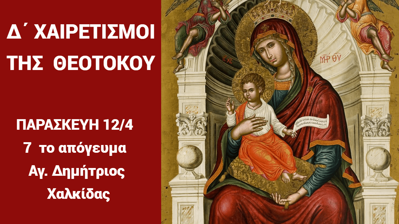Δ΄ Χαιρετισμοί της Παναγίας - Άγιος Δημήτριος Χαλκίδας - EVIATIME
