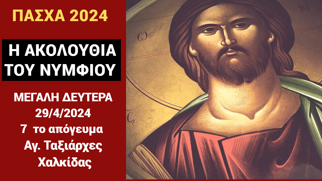 Η ΑΚΟΛΟΥΘΙΑ ΤΟΥ ΝΥΜΦΙΟΥ / ΜΕΓΑΛΗ ΔΕΥΤΕΡΑ 29/4/2024 - EVIATIME