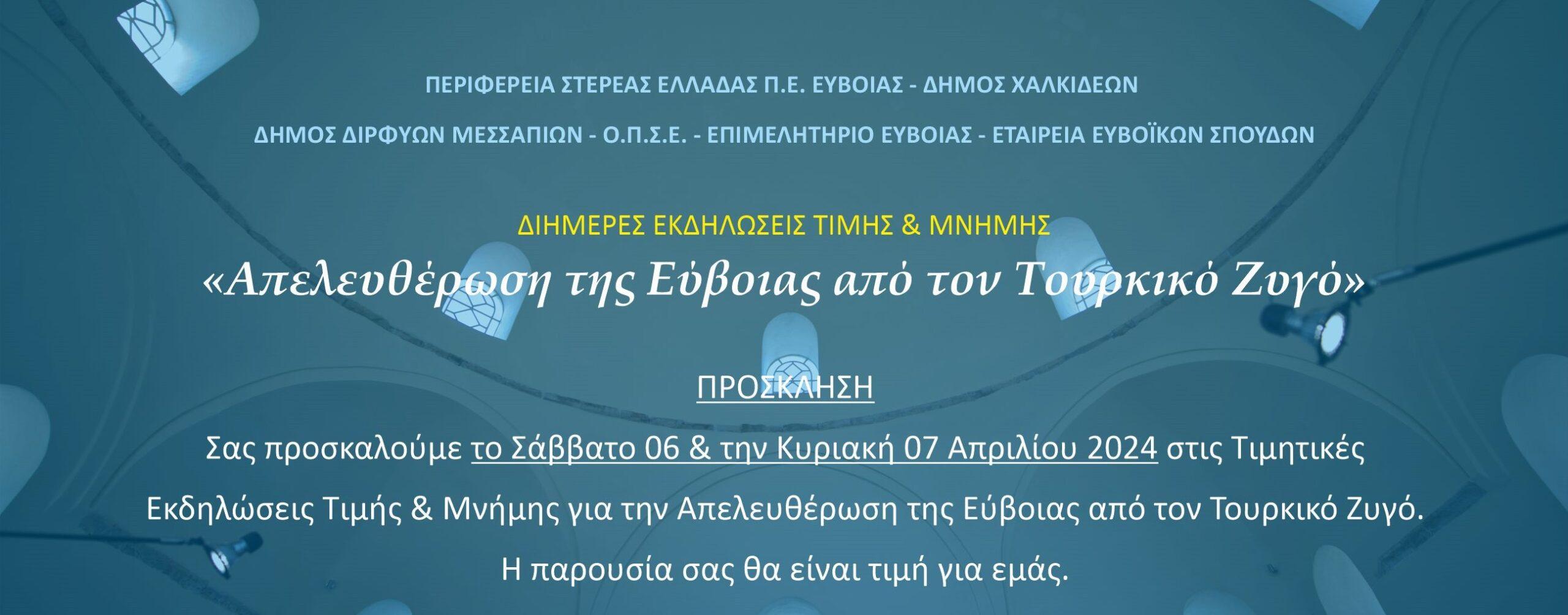 ΤΙΜΗΤΙΚΕΣ ΕΚΔΗΛΩΣΕΙΣ ΓΙΑ ΤΗΝ ΑΠΕΛΕΥΘΕΡΩΣΗ ΤΗΣ ΕΥΒΟΙΑΣ - EVIATIME