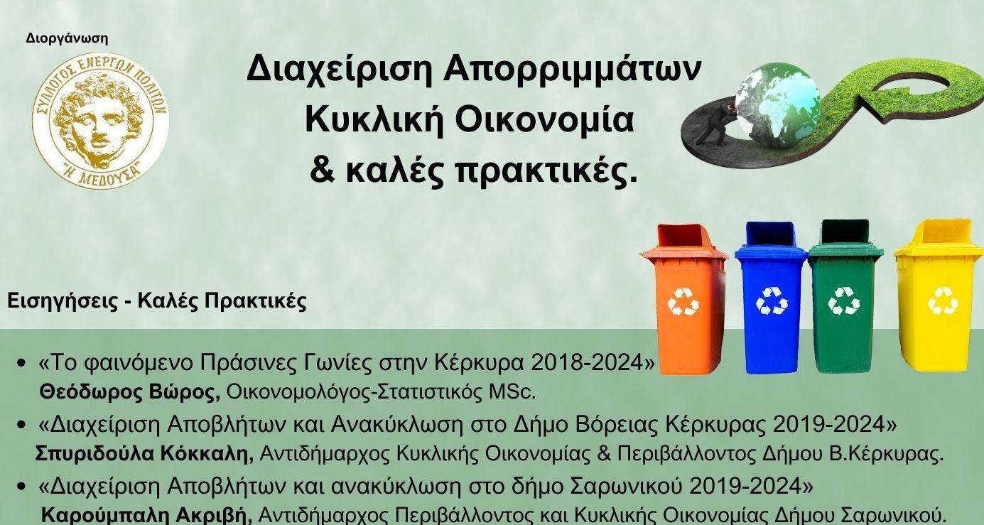 Εσπερίδα για την διαχείριση Απορριμμάτων και την Κυκλική Οικονομία ...